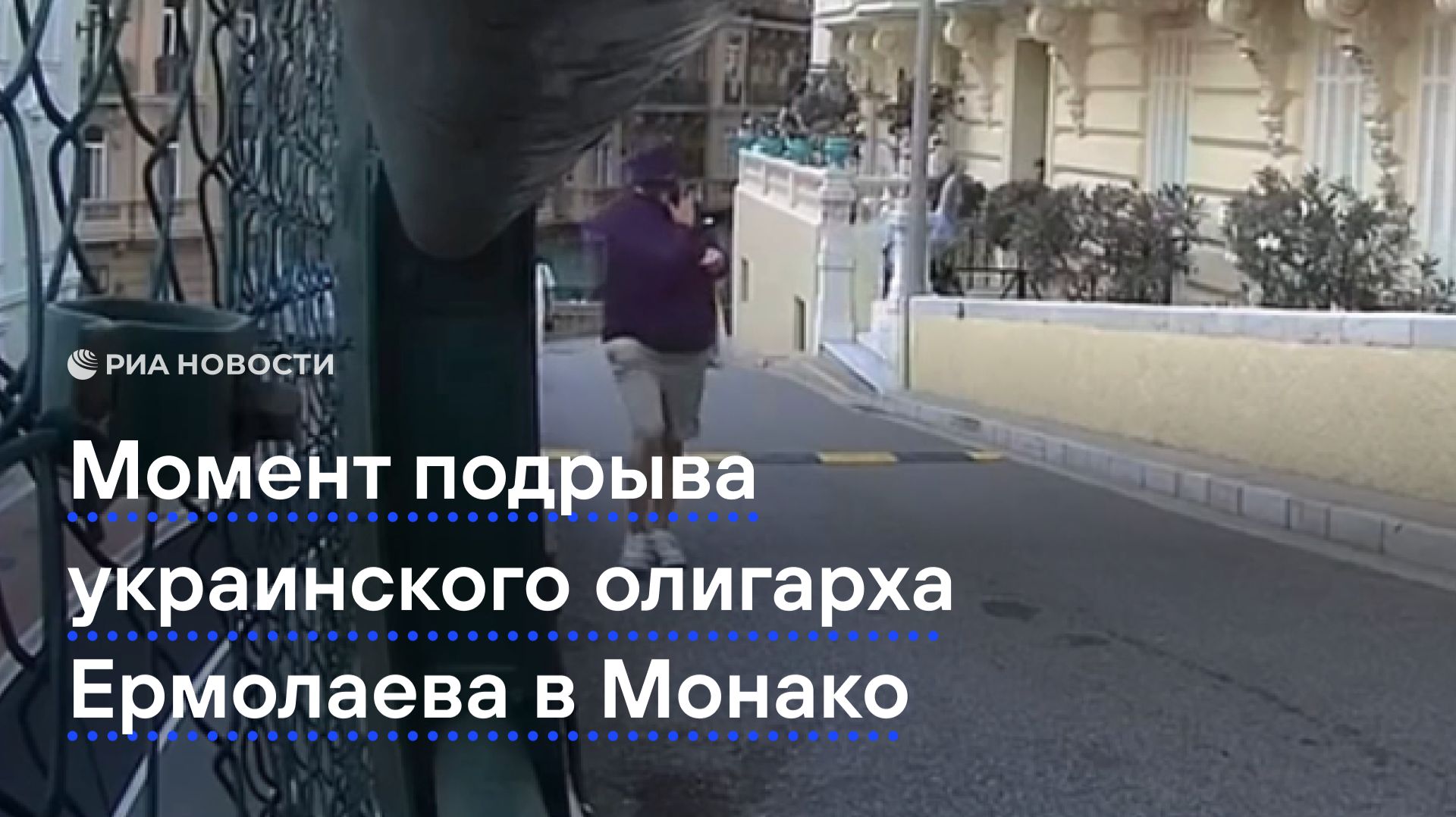 Момент подрыва украинского олигарха Ермолаева в Монако