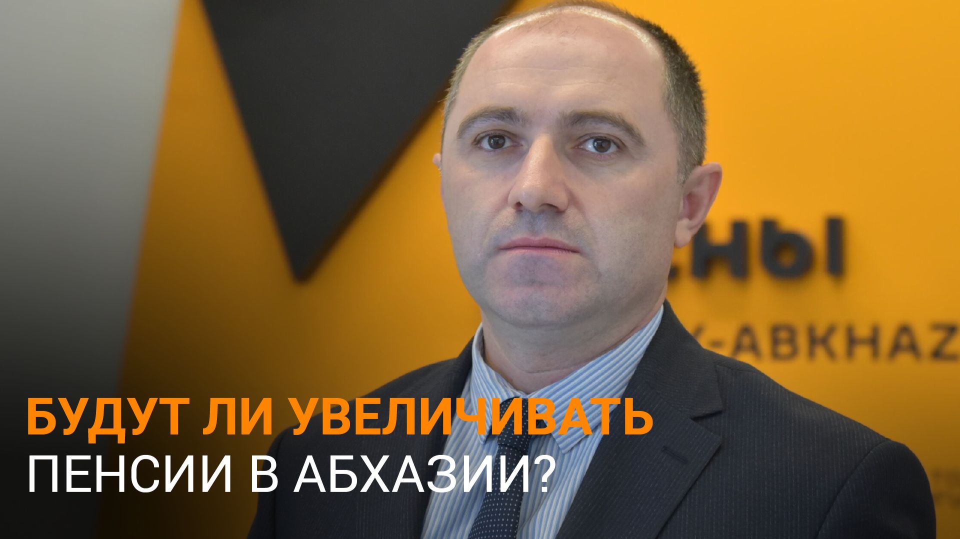 Доплаты, бюджет и зарубежный опыт: Гулария рассказал о работе пенсионного фонда Абхазии