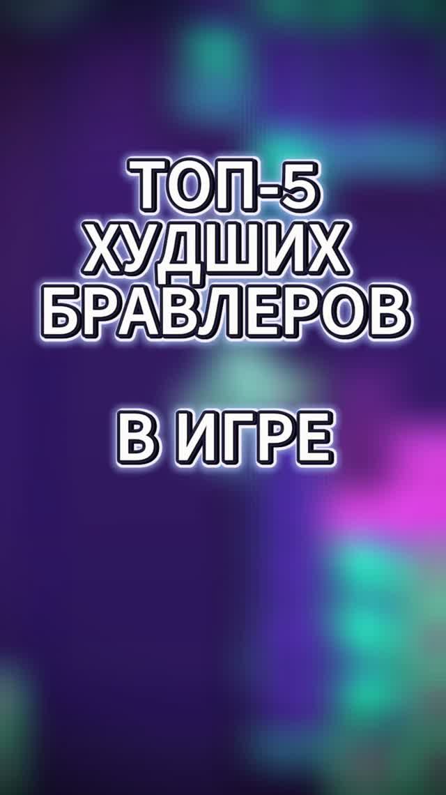 ТОП-5 ХУДШИХ БРАВЛЕРОВ В ИГРЕ БРАВЛ СТАРС #brawlstars #shorts