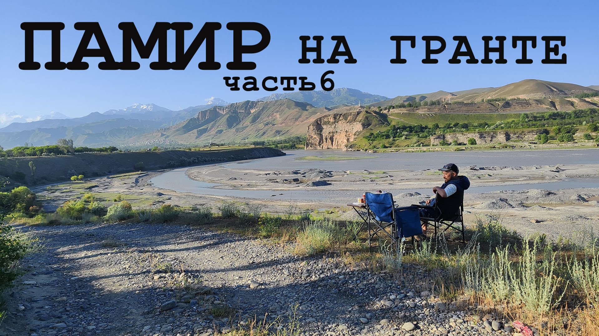 На ПАМИР на Гранте. Ч.6. в Таджикистан через Самарканд