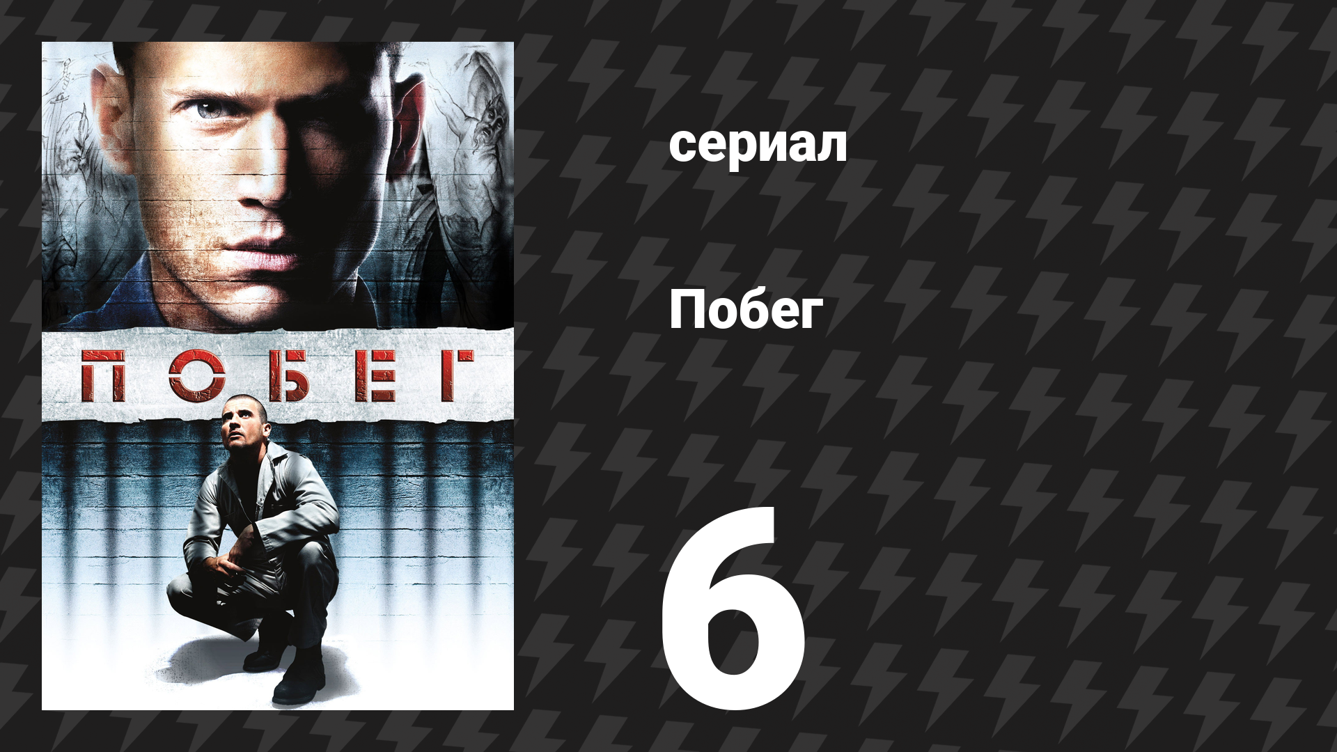 Побег 1 сезон 6 серия «Беспорядки, сверло и дьявол — часть 1» (сериал, 2005-2006)