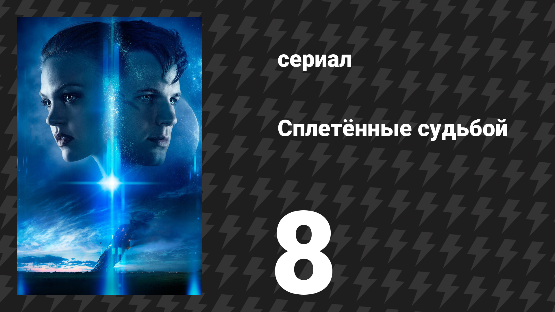 Сплетённые судьбой 8 серия «Старый привычный праздник» (сериал, 2014)