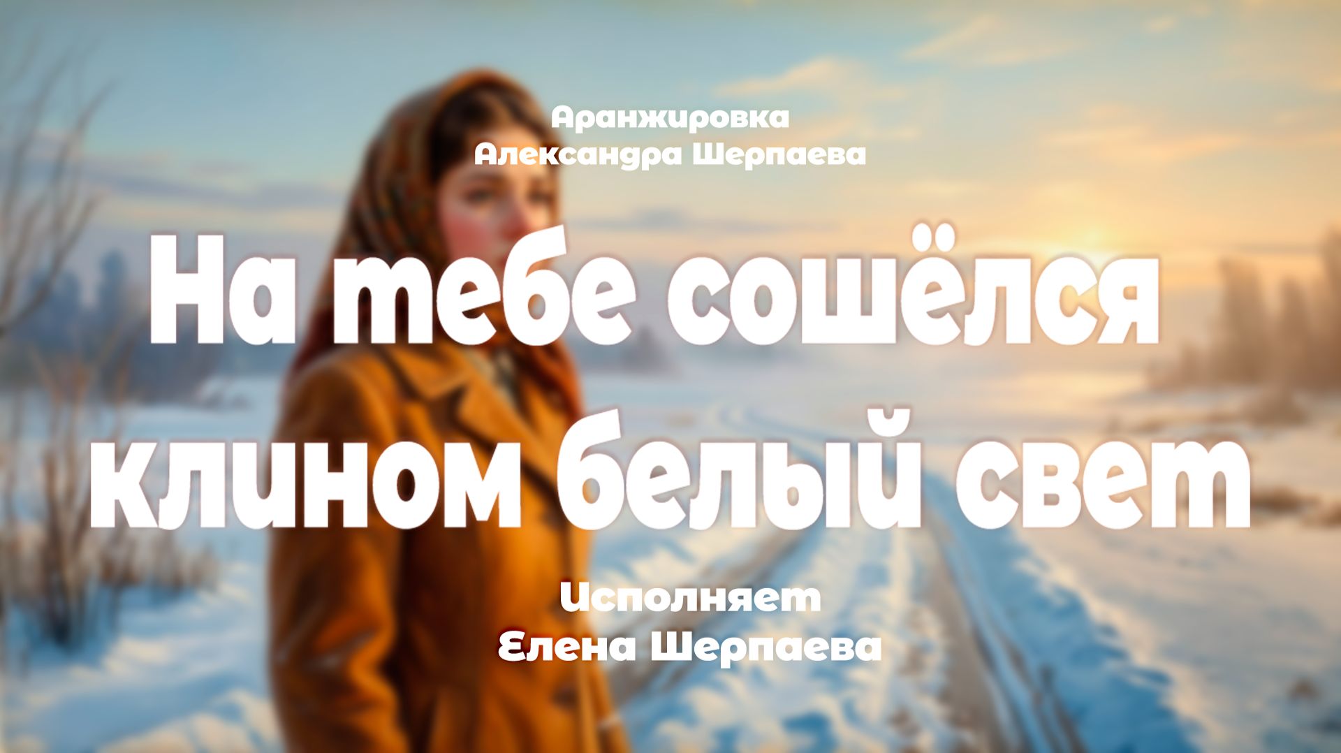 На тебе сошёлся клином белый свет