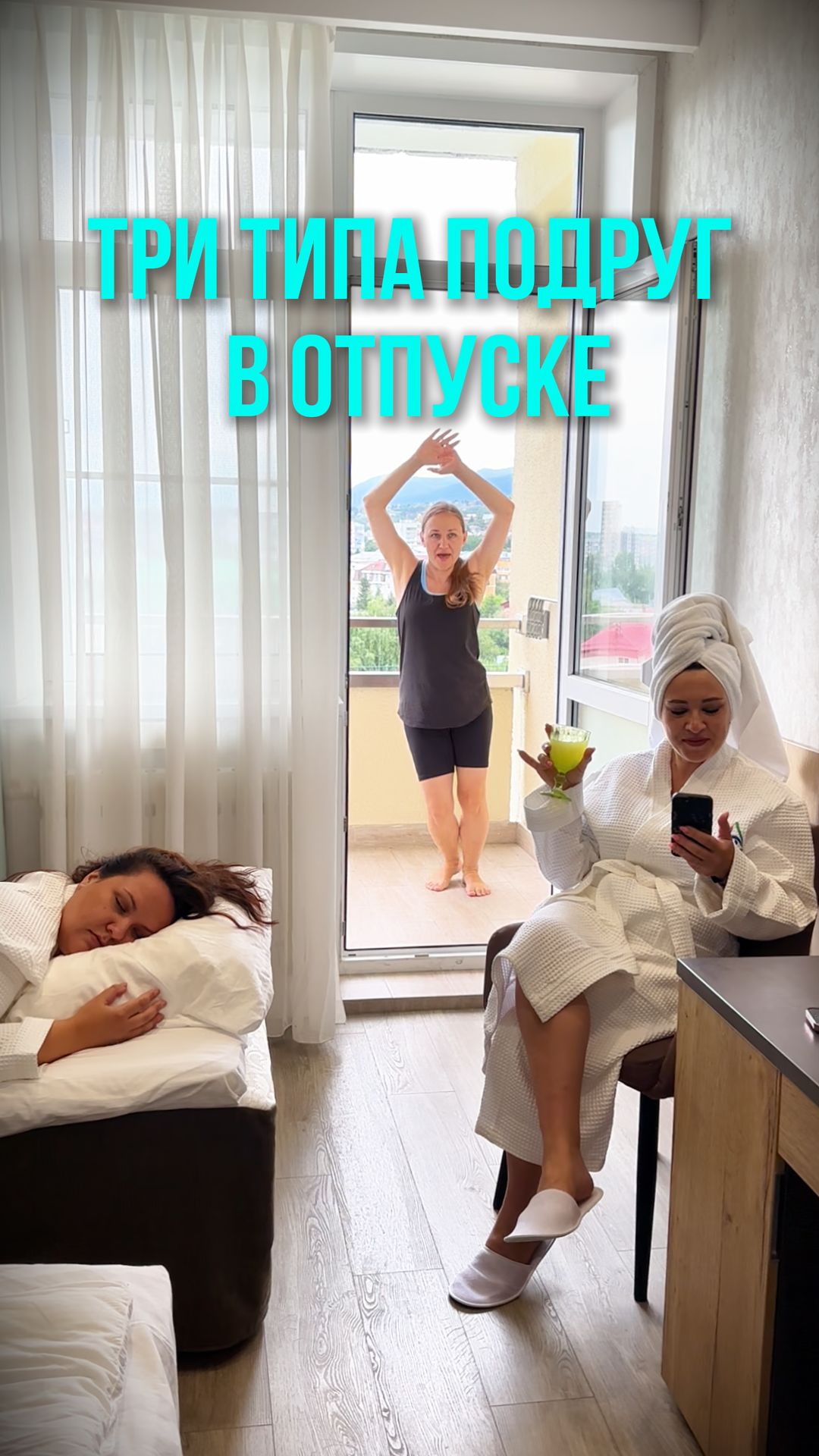 В каждом отпуске есть эти три подруги. 😄