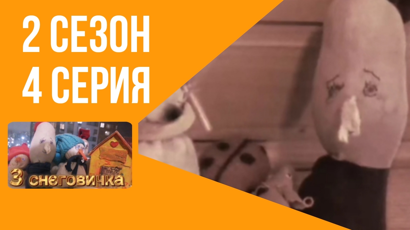 3 снеговичка 16 серия
