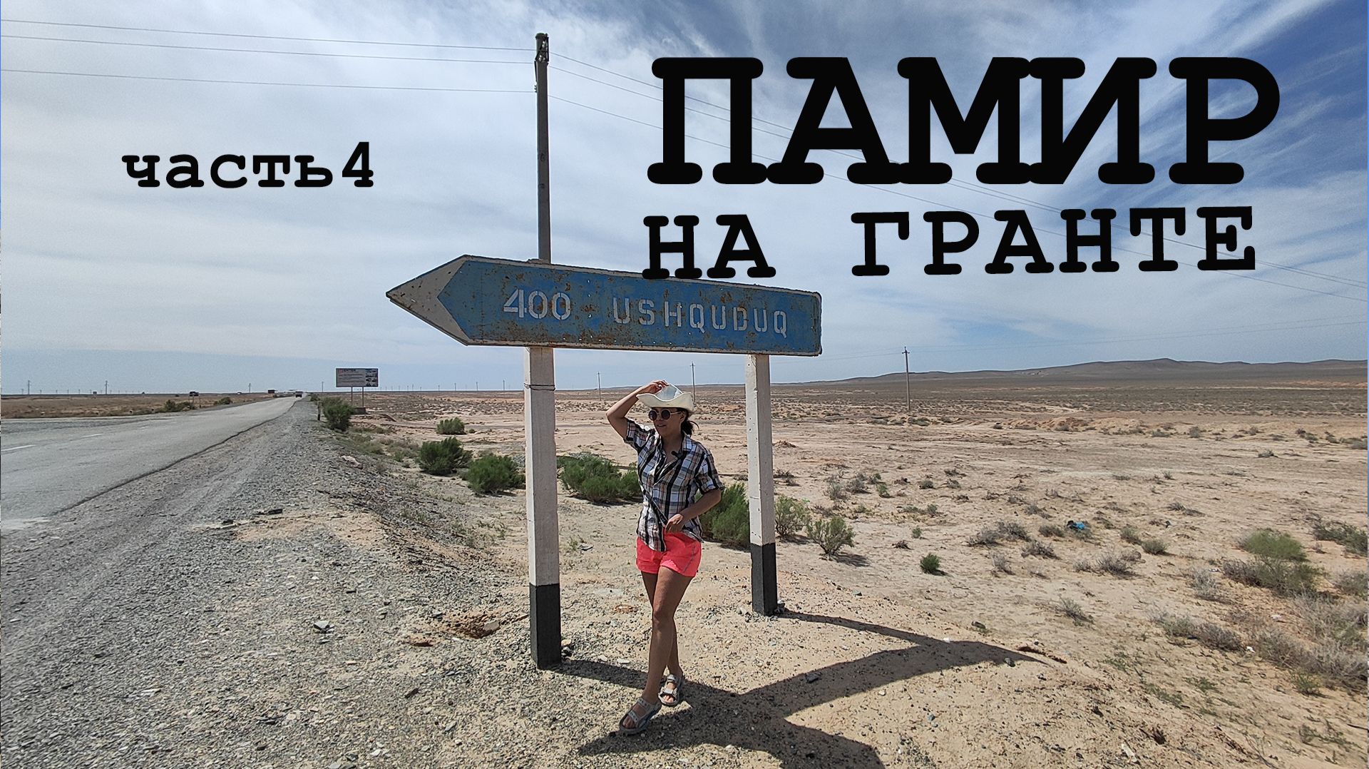 Едем на ПАМИР на ГРАНТЕ. Ч.4. Каракалпакстан.