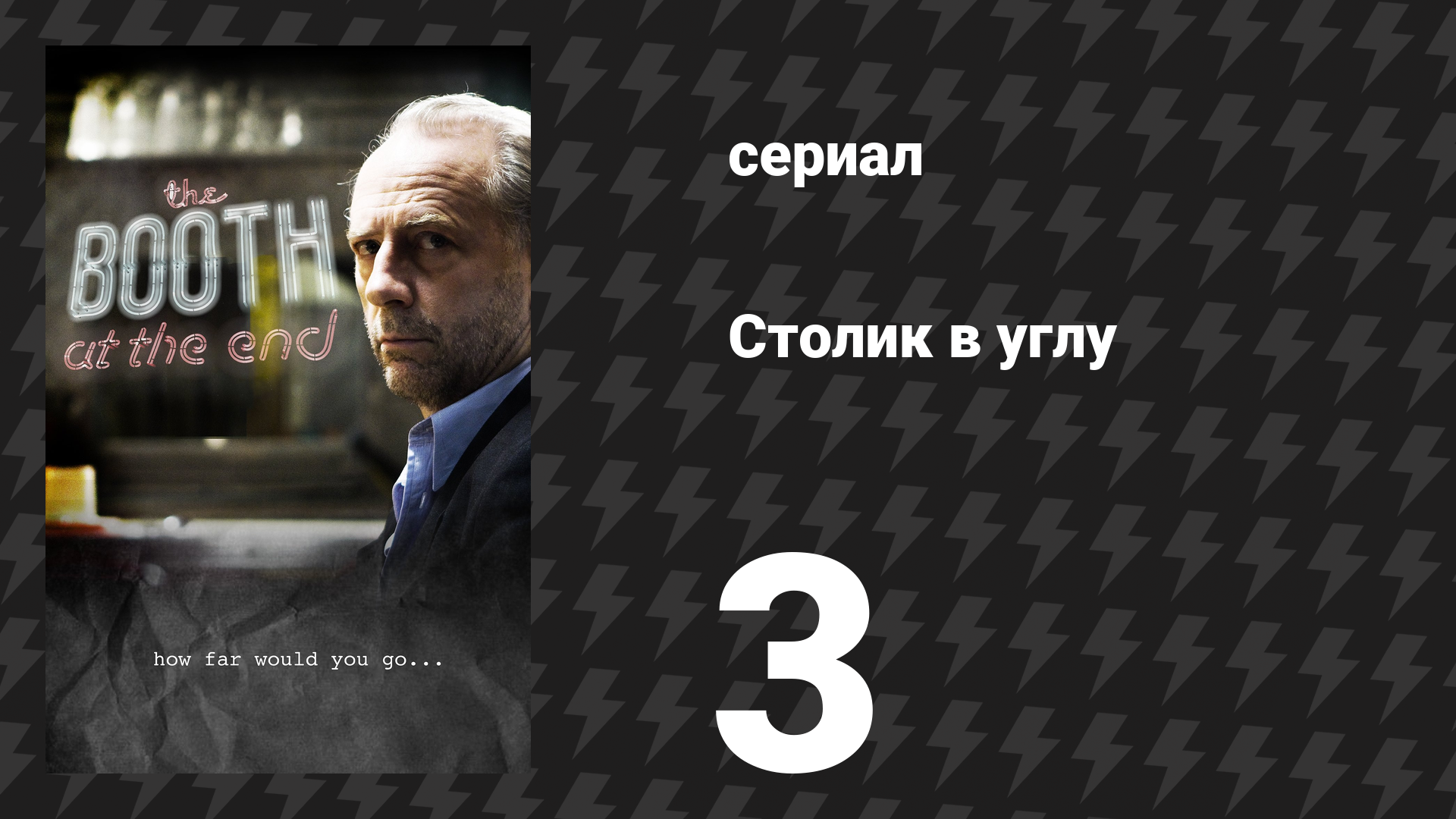 Столик в углу 1 сезон 3 серия «Как это сделать — решать тебе» (сериал, 2011)
