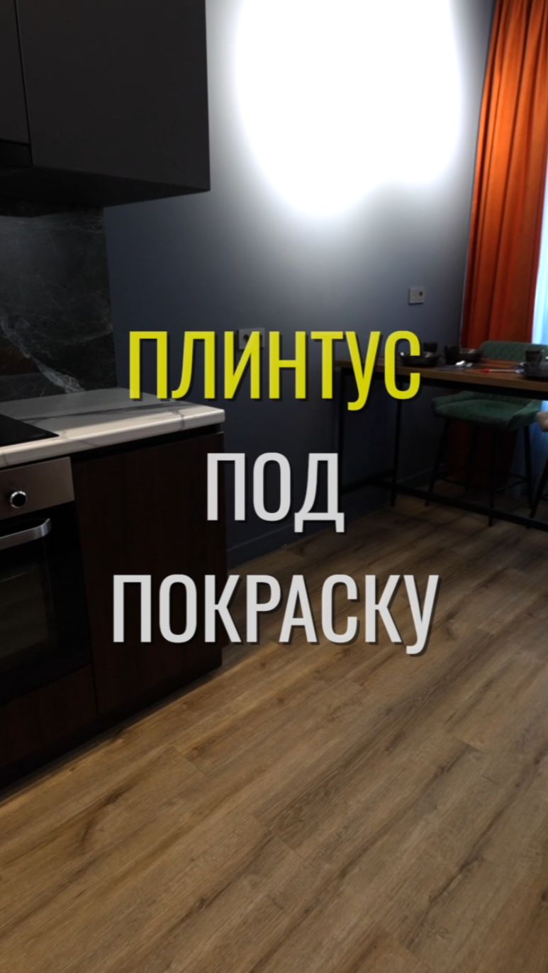 Плинтус под покраску / Земстандарт #земстандарт #земсремонт #ремонт #ремонтквартиры #дизайнинтерьера