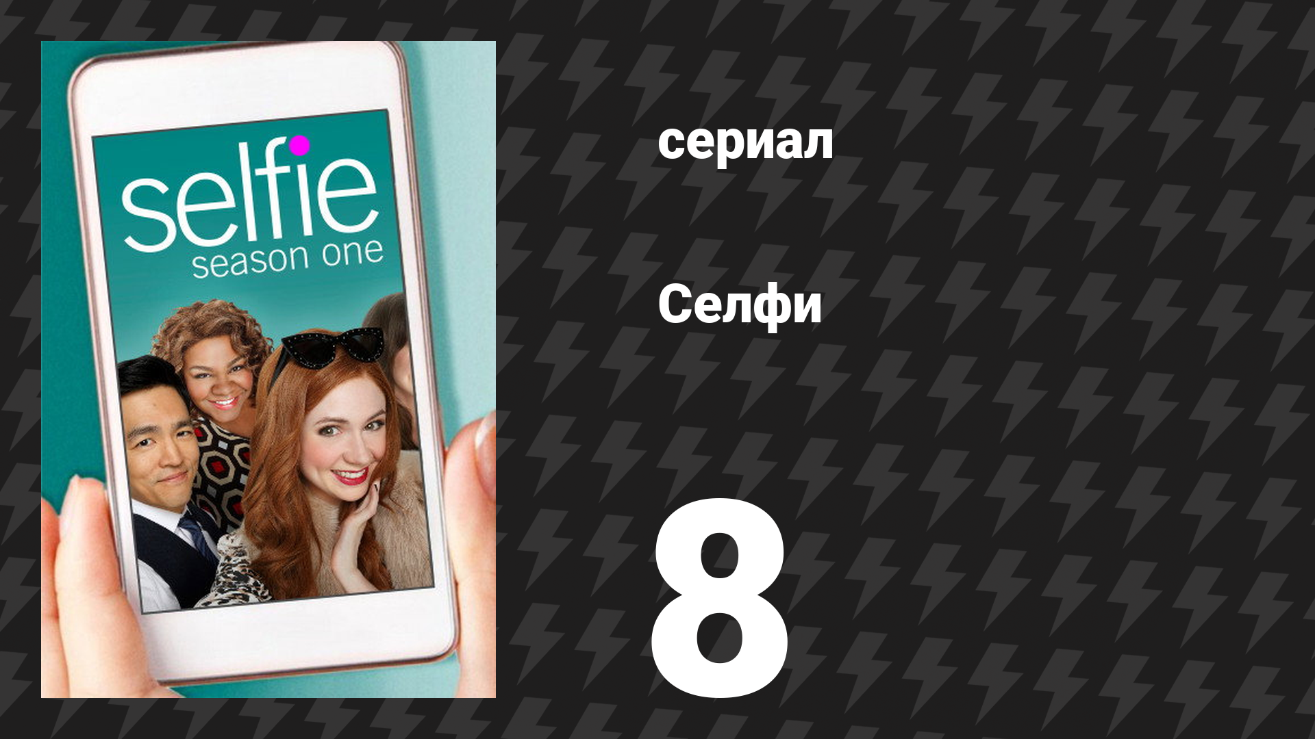 Селфи 8 серия «Травматическое расстройство после вечеринки» (сериал, 2014)