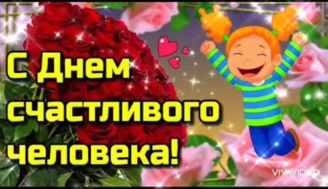 *** 18 ИЮЛЯ - ДЕНЬ  СЧАСТЛИВОГО ЧЕЛОВЕКА *** СЧАСТЬЕ ЕСТЬ, ЕГО НЕ МОЖЕТ НЕ БЫТЬ ***