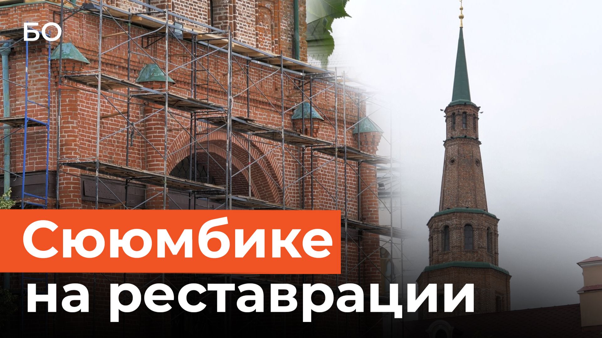 Как идет реставрация башни Сююмбике и стен Казанского кремля