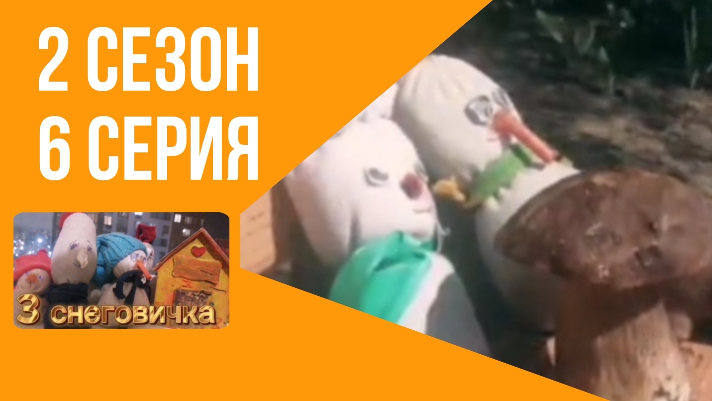 3 снеговичка 18 серия