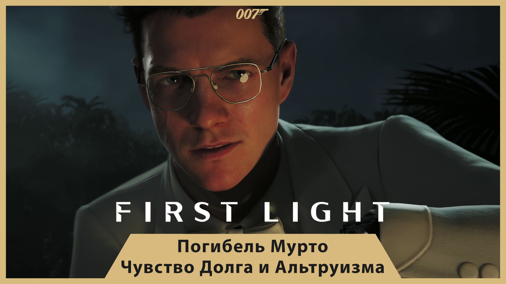 СПАСЕНИЕ ТЕРЕЗЫ И ПОГИБЕЛЬ МУРТО — 007 FIRST LIGHT #15