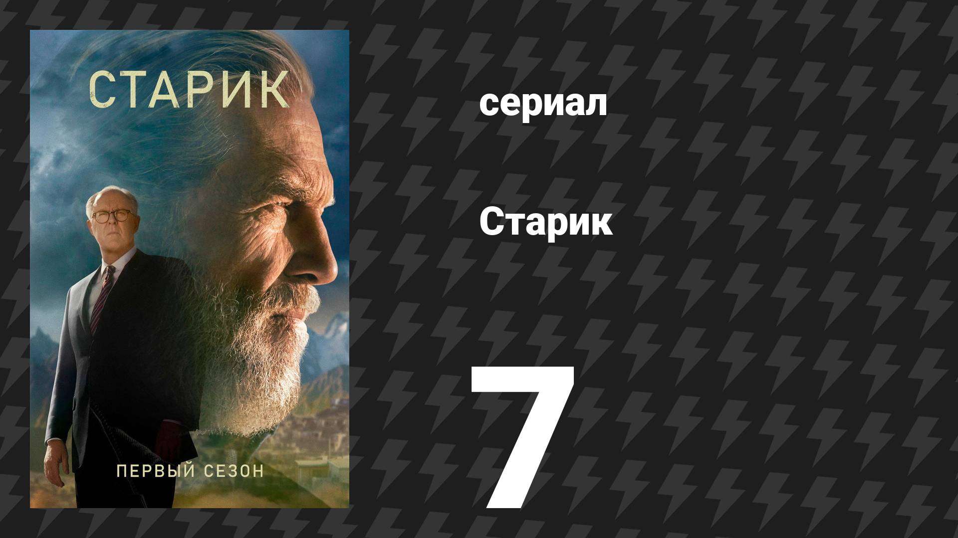 Старик 1 сезон 7 серия «VII» (сериал, 2022)
