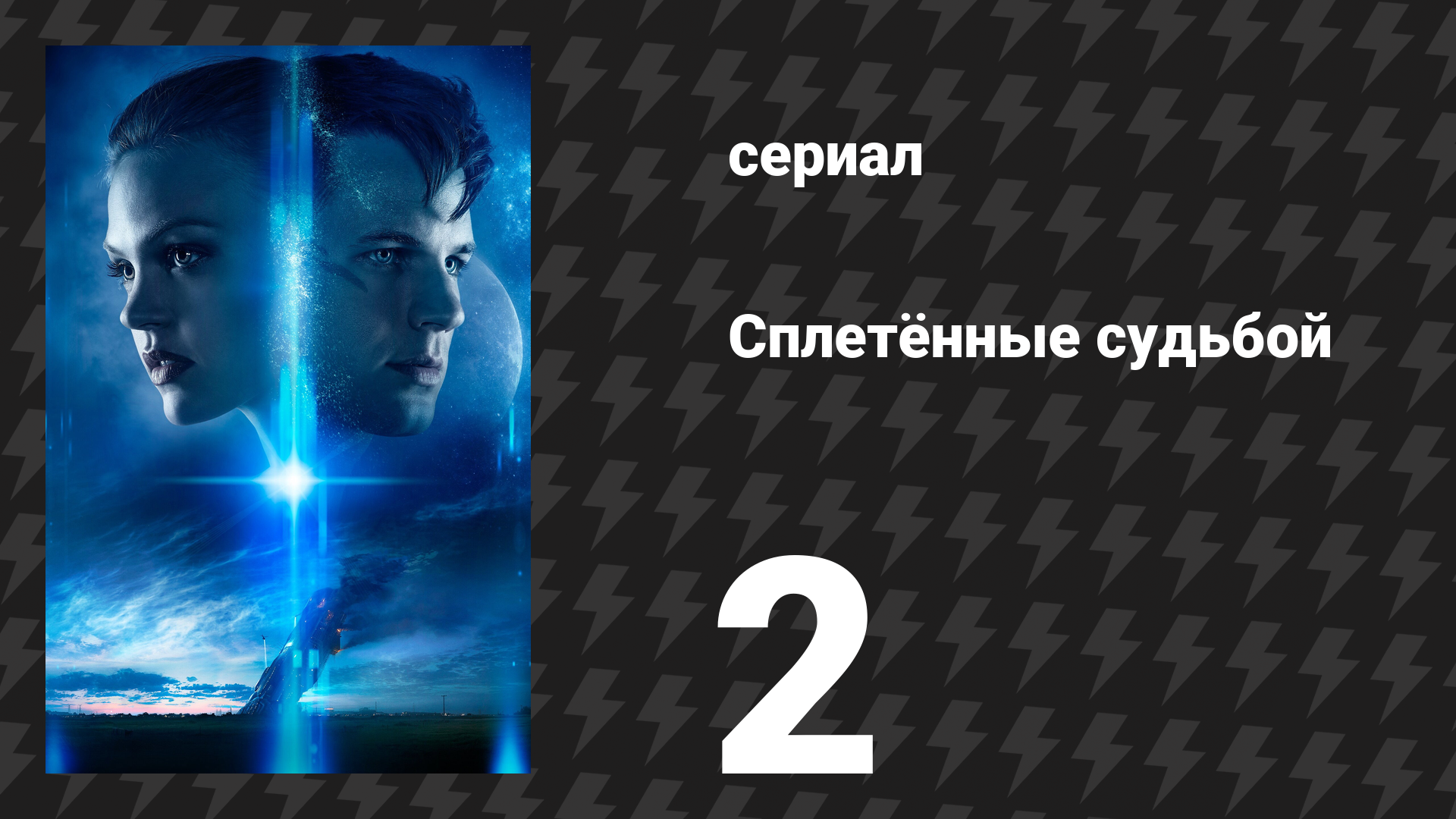 Сплетённые судьбой 2 серия «Жестокие услады имеют жестокий конец» (сериал, 2014)