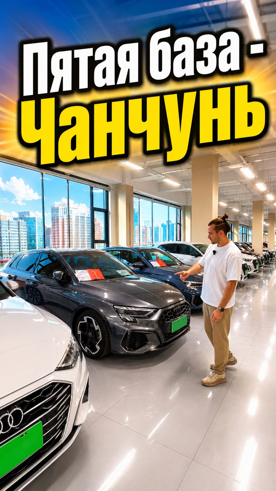 🚗 Пятая база Автобизнес РФ в Чанчуне – 200+ авто в наличии