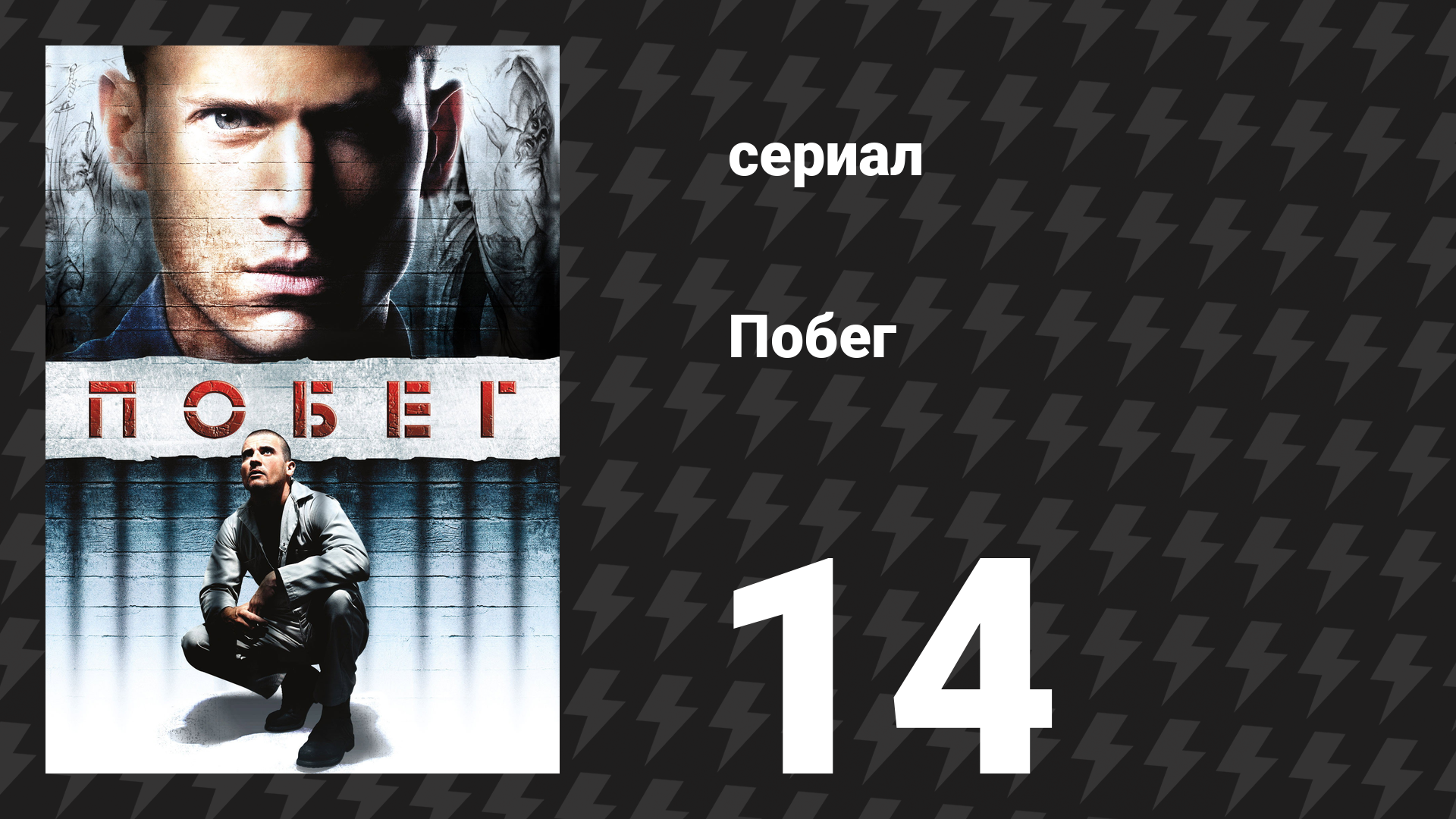 Побег 1 сезон 14 серия «Крыса» (сериал, 2005-2006)