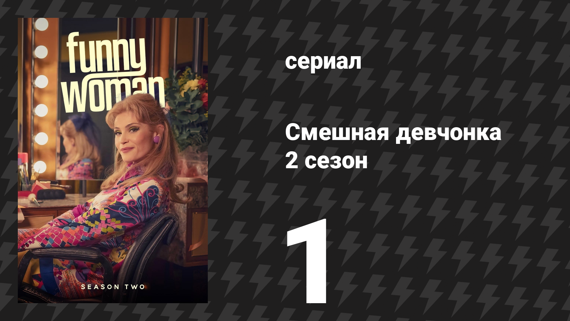 Смешная девчонка 2 сезон 1 серия (сериал, 2024)