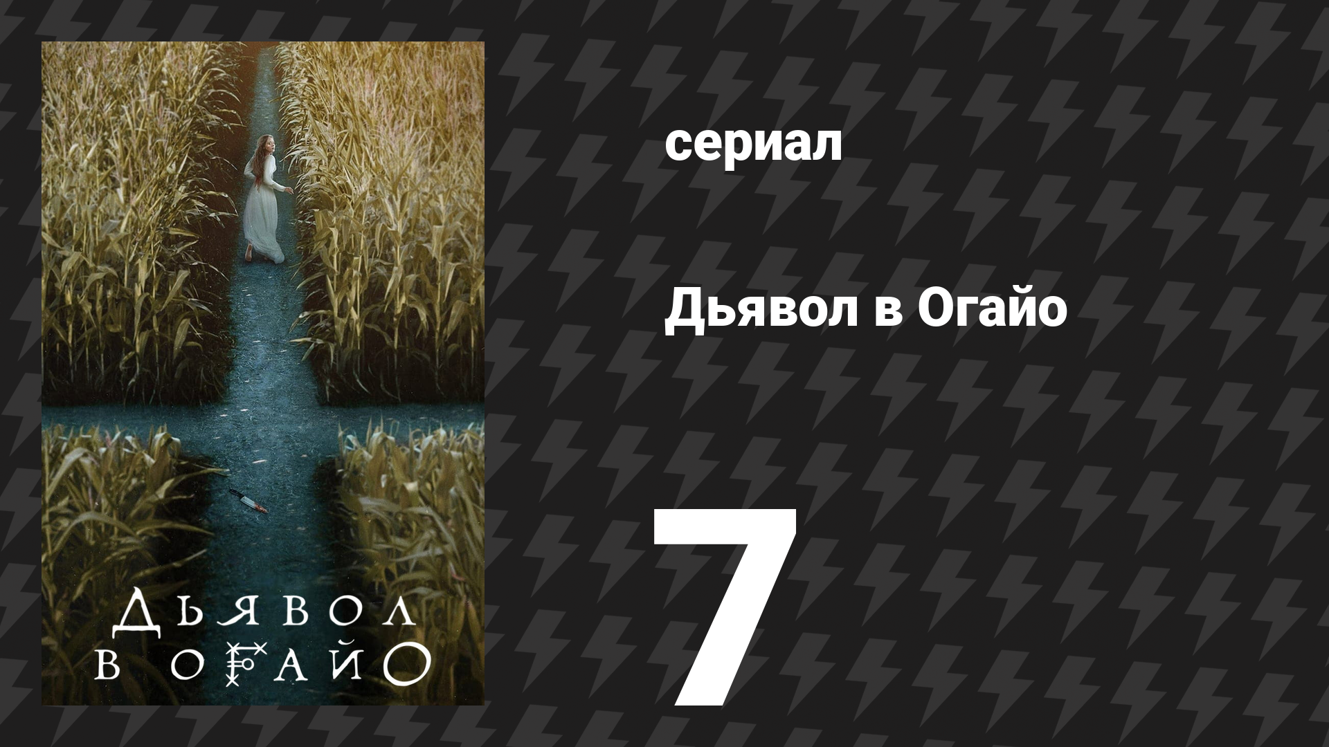 Дьявол в Огайо 7 серия «По крови» (сериал, 2022)