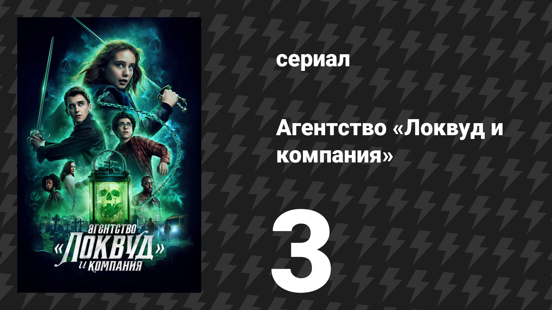 Агентство «Локвуд и компания» 3 серия «Сомнения в звёздах» (сериал, 2023)