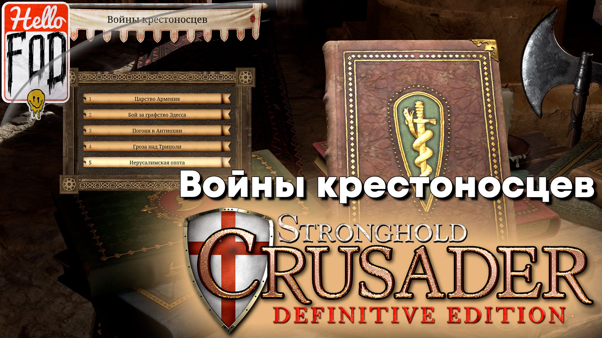 Stronghold Crusader(Сложность: Нормально) ➤ Исторические сражения ➤ Войны крестоносцы
