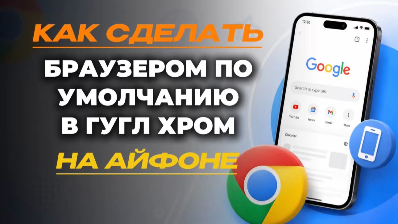 Как сделать браузером по умолчанию гугл хром на айфон?