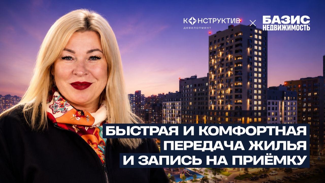Как «Конструктив Девелопмент» перешёл на цифровую передачу квартир вместе с Базис Недвижимость