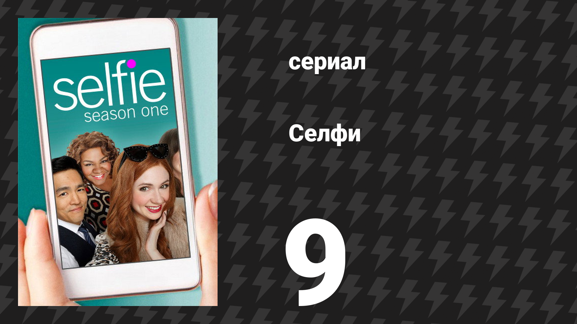 Селфи 9 серия «Довести до конца» (сериал, 2014)