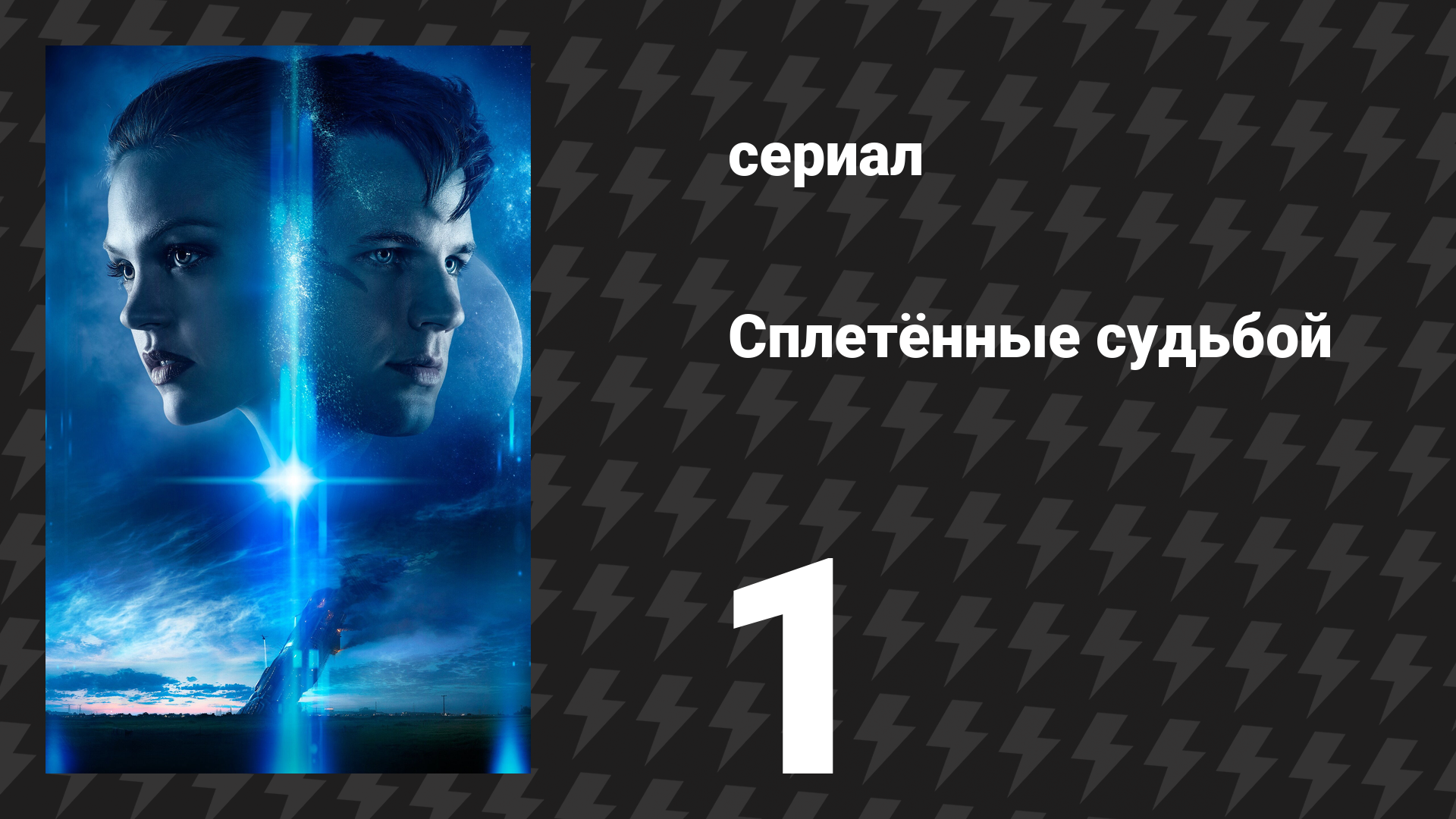 Сплетённые судьбой 1 серия «Энграмма» (сериал, 2014)