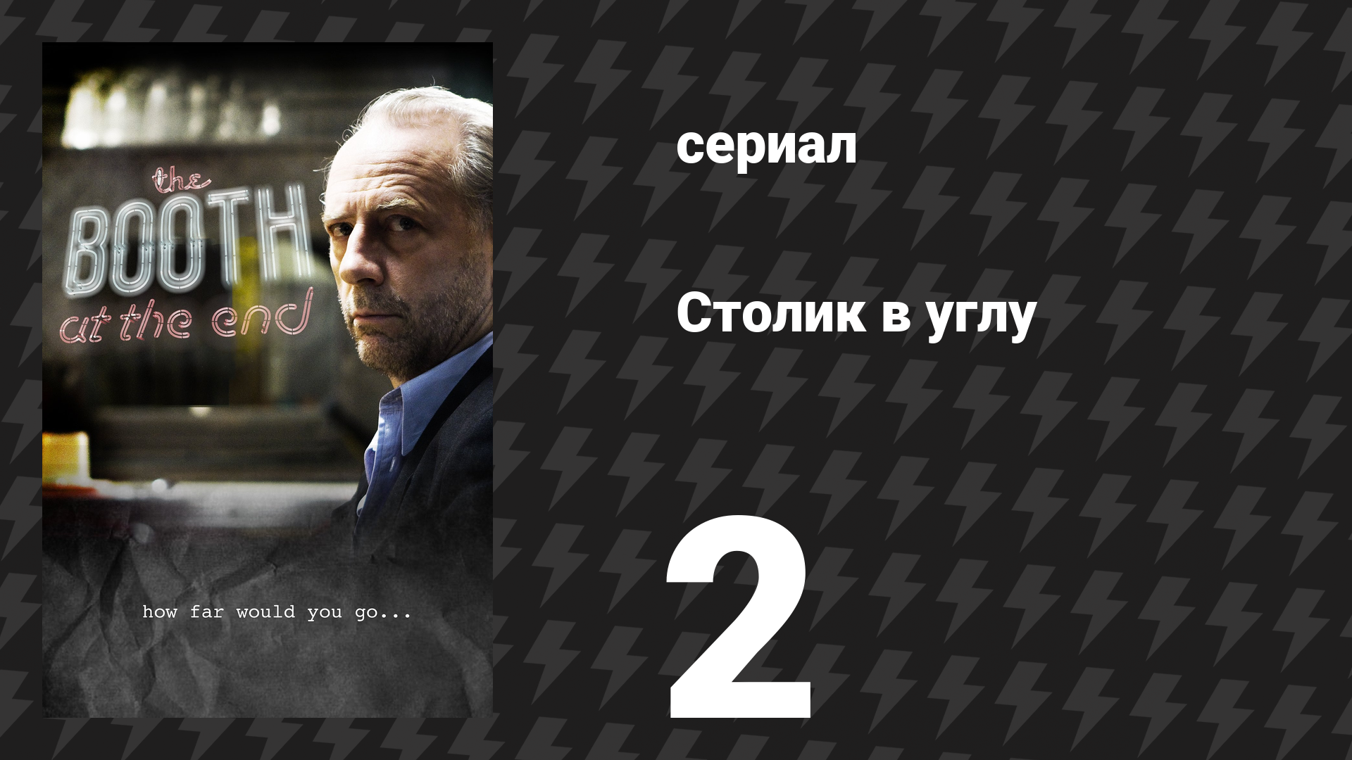Столик в углу 1 сезон 2 серия «Что начал, то должен закончить» (сериал, 2011)