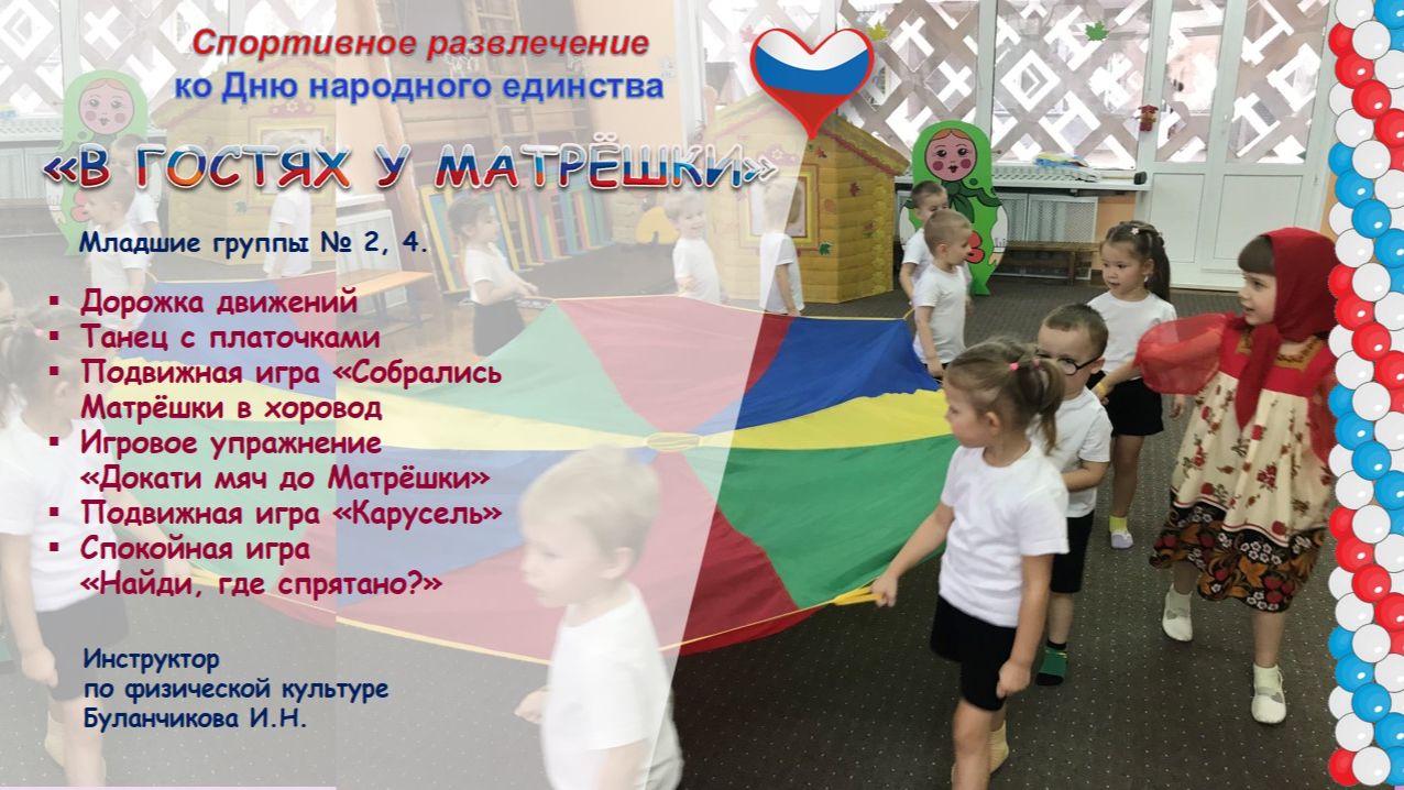 Тематическое спортивное развлечение "В гостях у Матрёшки" в младшей группе