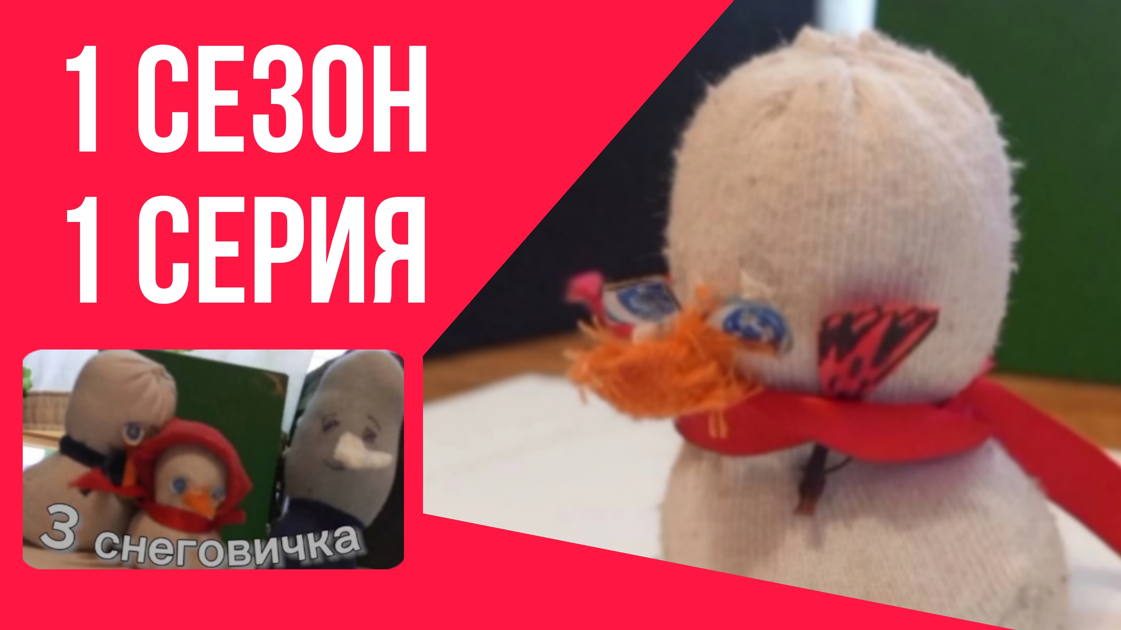 3 снеговичка 1 серия
