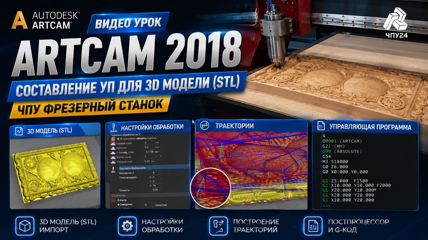 Видео урок ArtCAM 2018. Составление УП для 3д модели (stl). ЧПУ фрезерный станок