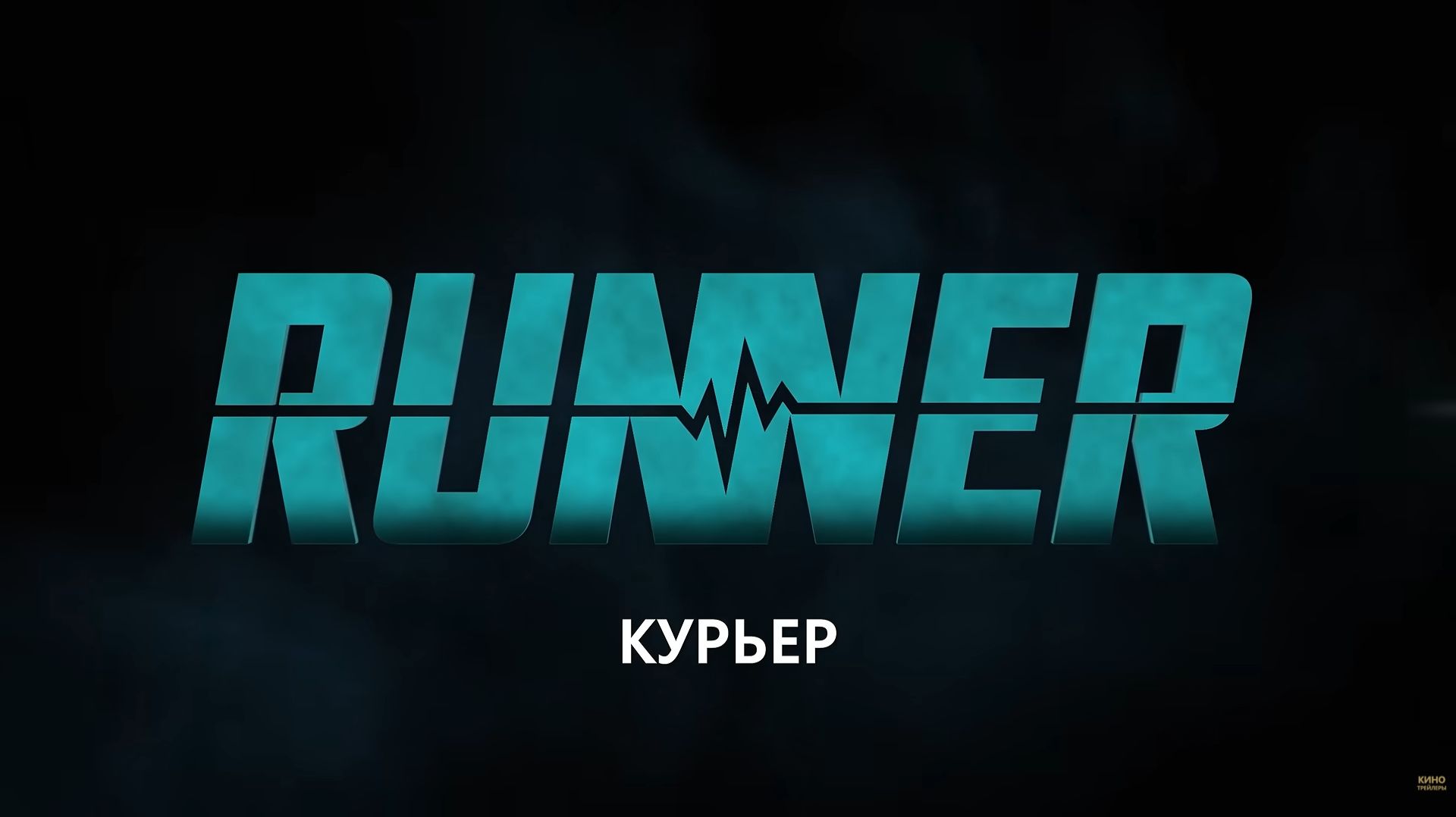 Курьер - Финальный трейлер