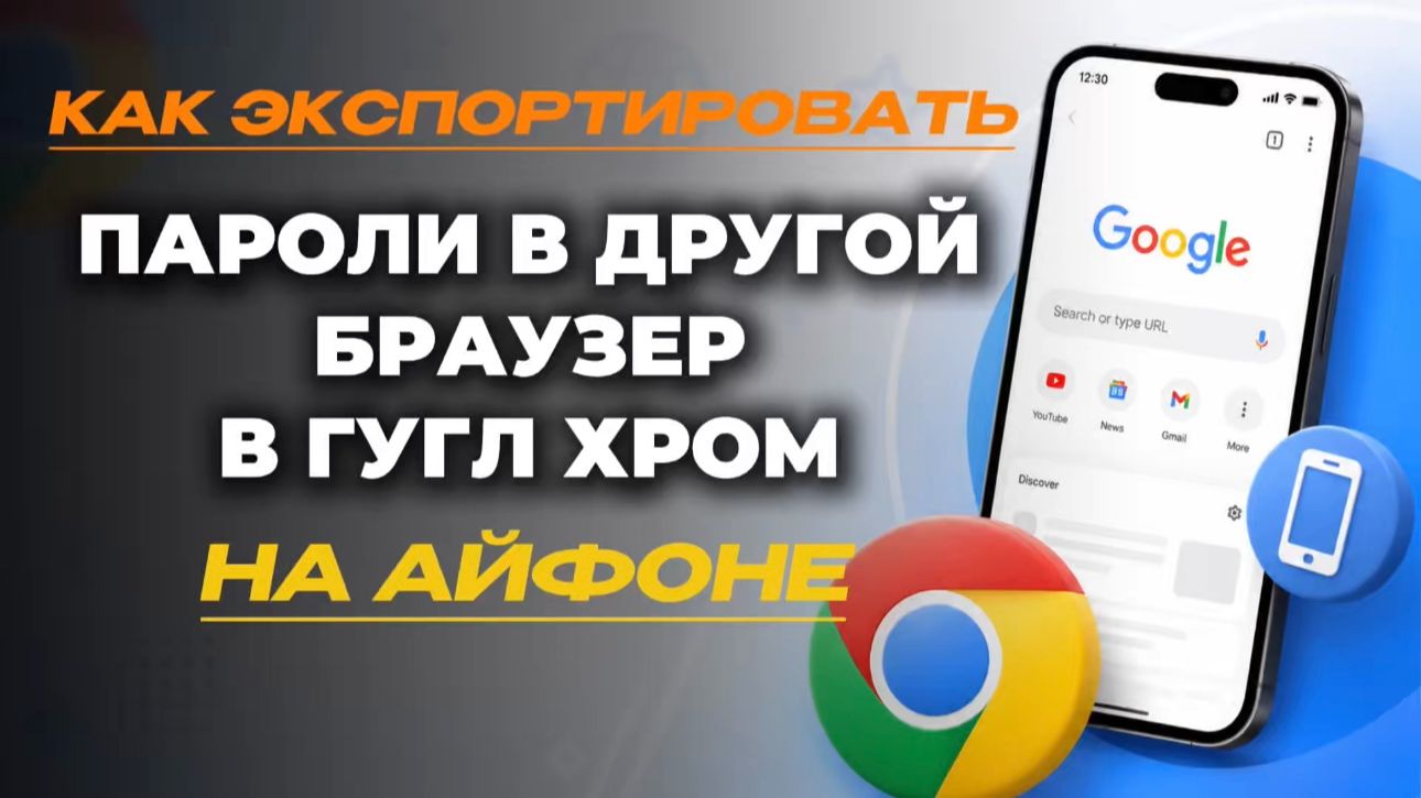 Как экспортировать пароли в другой браузер из гугл хром на айфон?