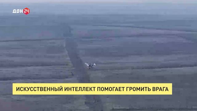 Искусственный интеллект помогает громить врага