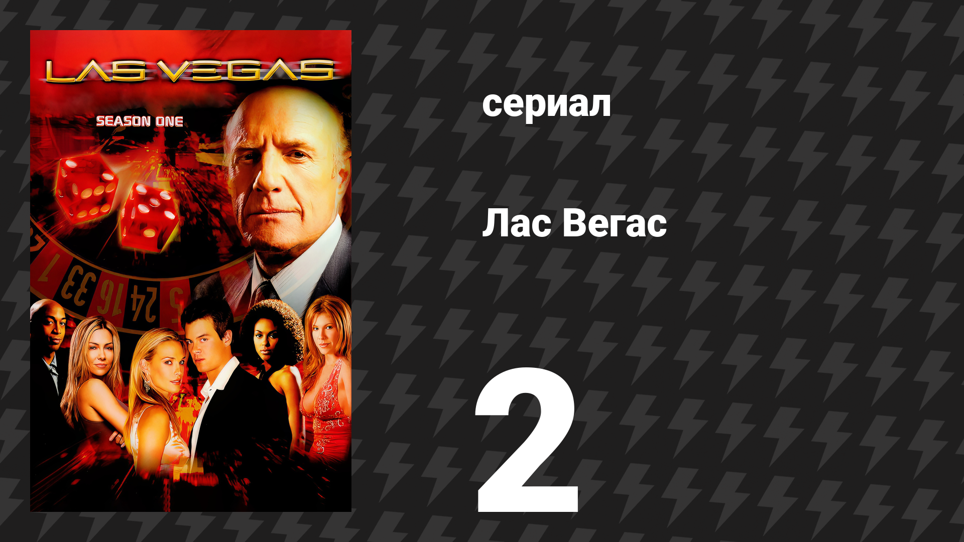 Лас Вегас 1 сезон 2 серия «Что происходит в Вегасе, остаётся в Вегасе» (сериал, 2003)