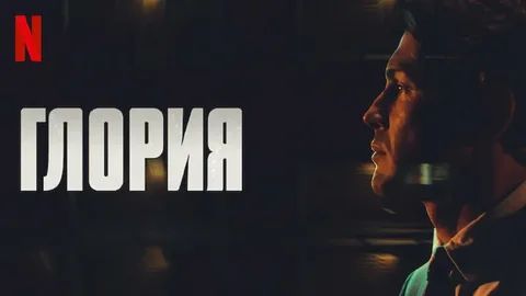Глория - 5 серия (2021) / Glória