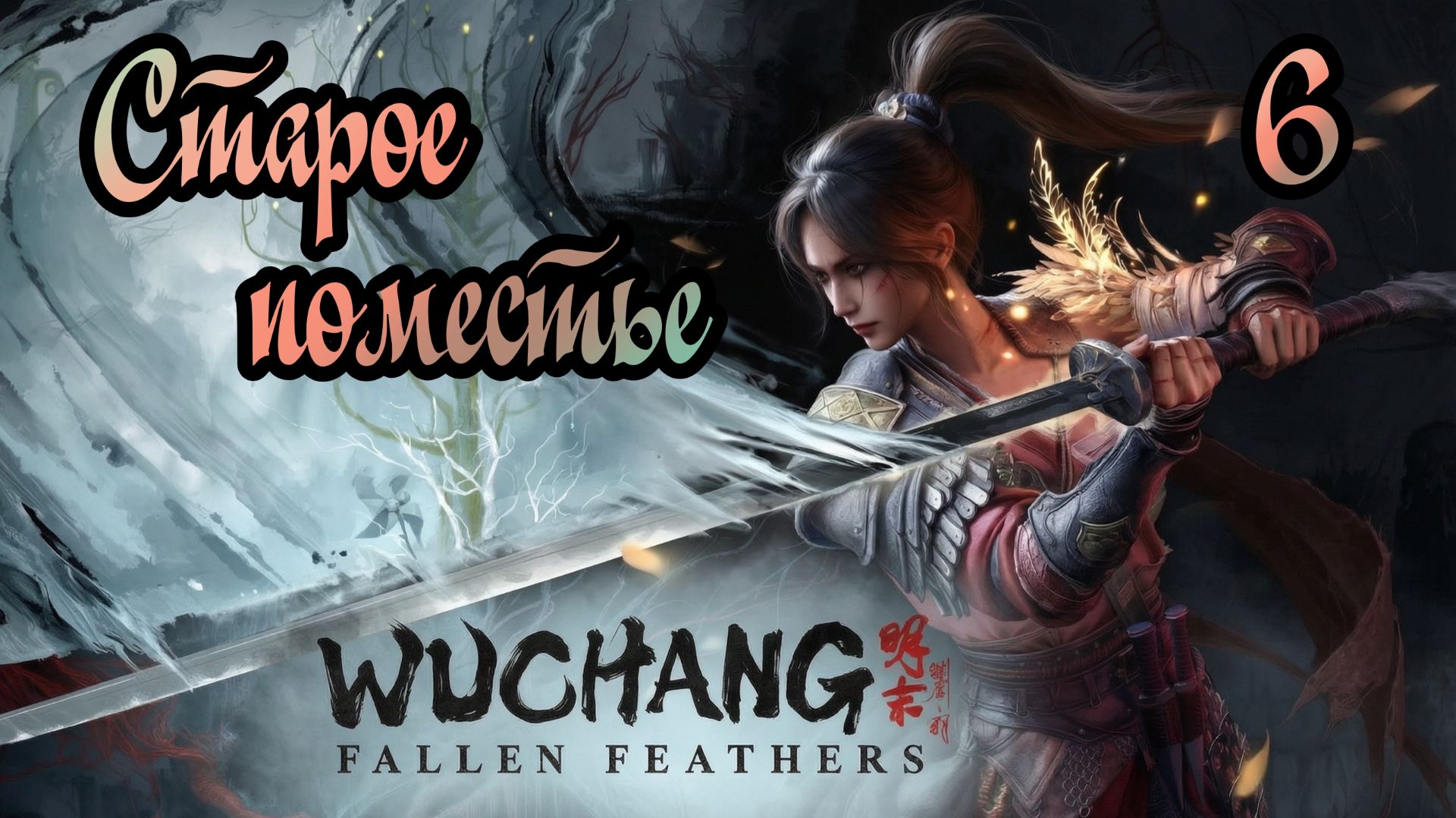 WUCHANG: Fallen Feathers. Прохождение #6 Старое поместье