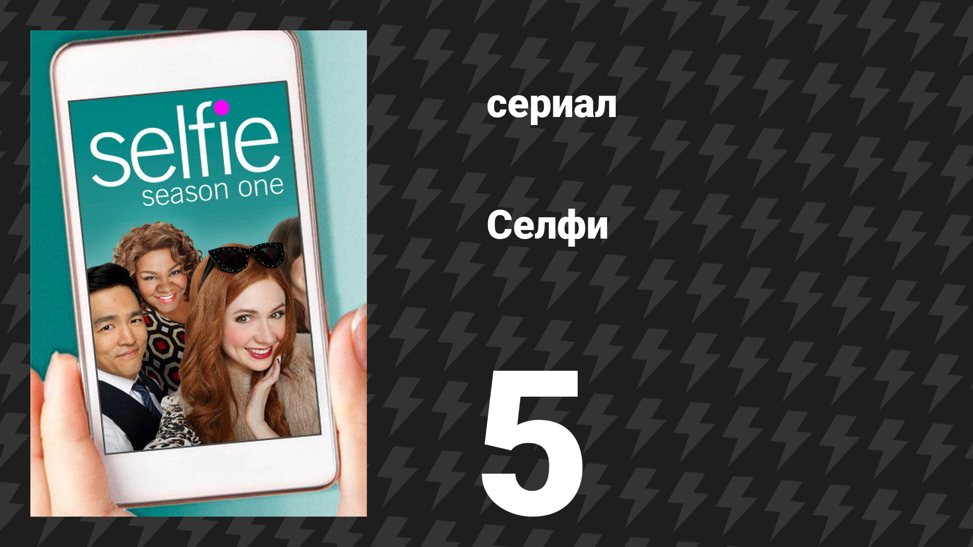 Селфи 5 серия «Даже в аду две полоски» (сериал, 2014)