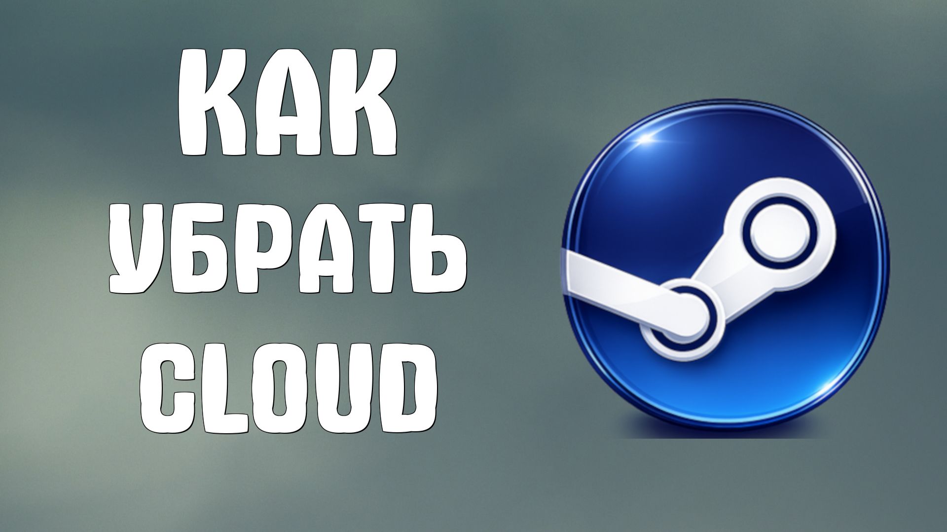 Как убрать steam cloud