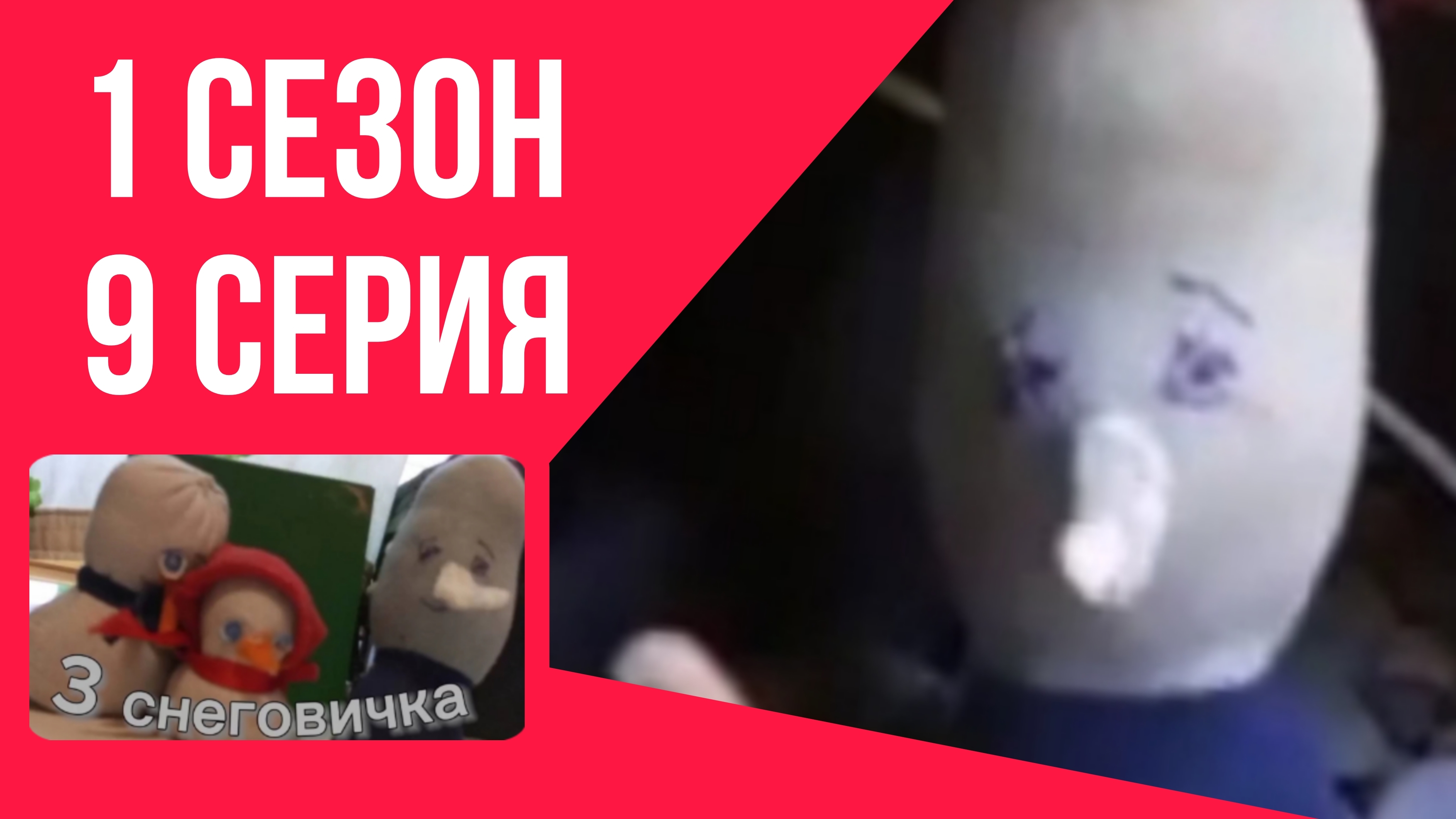 3 снеговичка / 9 серия