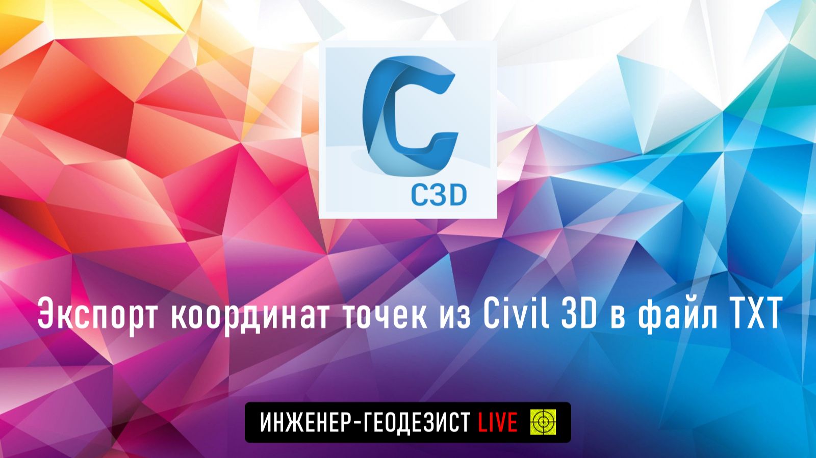 Экспорт координат точек из Civil 3D в файл TXT