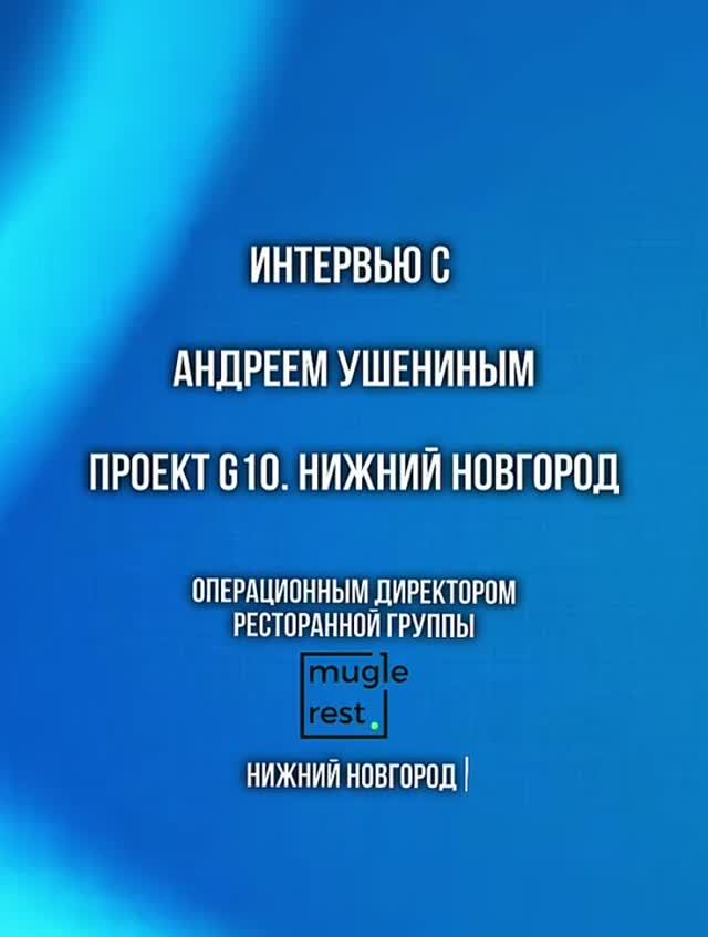 Интервью с Андреем Ушениным— операционным директором ресторанной группы Mugle Rest.