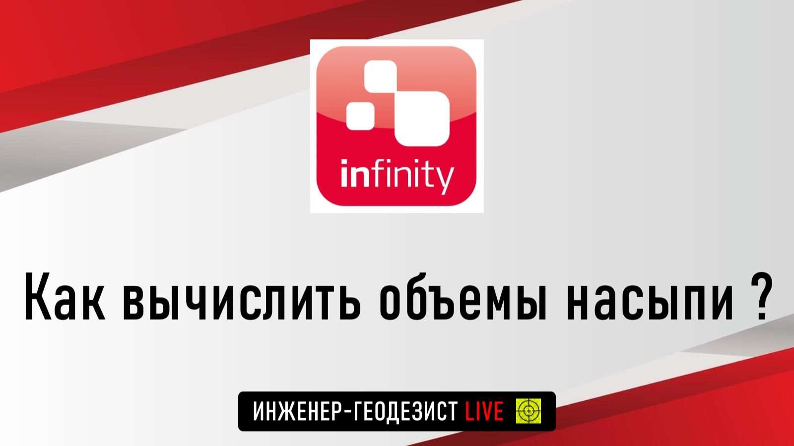 Leica Infinity - Как вычислить объемы насыпи ?