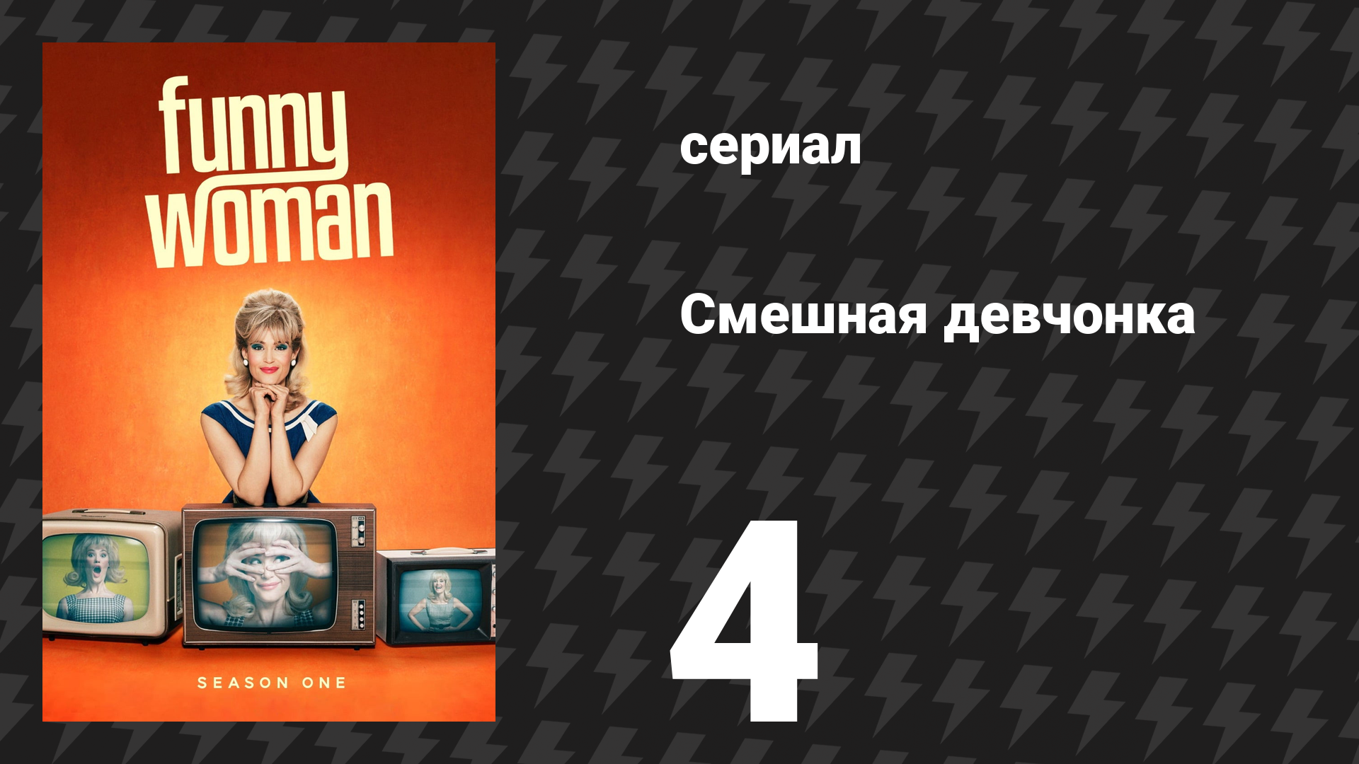 Смешная девчонка 1 сезон 4 серия (сериал, 2023)