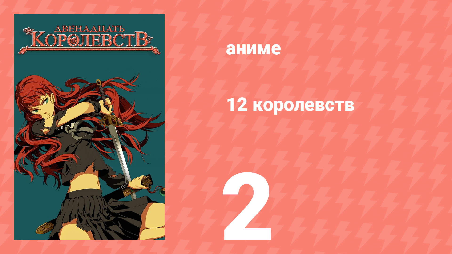 12 королевств 2 серия «Тень луны, море теней — Часть вторая» (аниме-сериал, 2002)