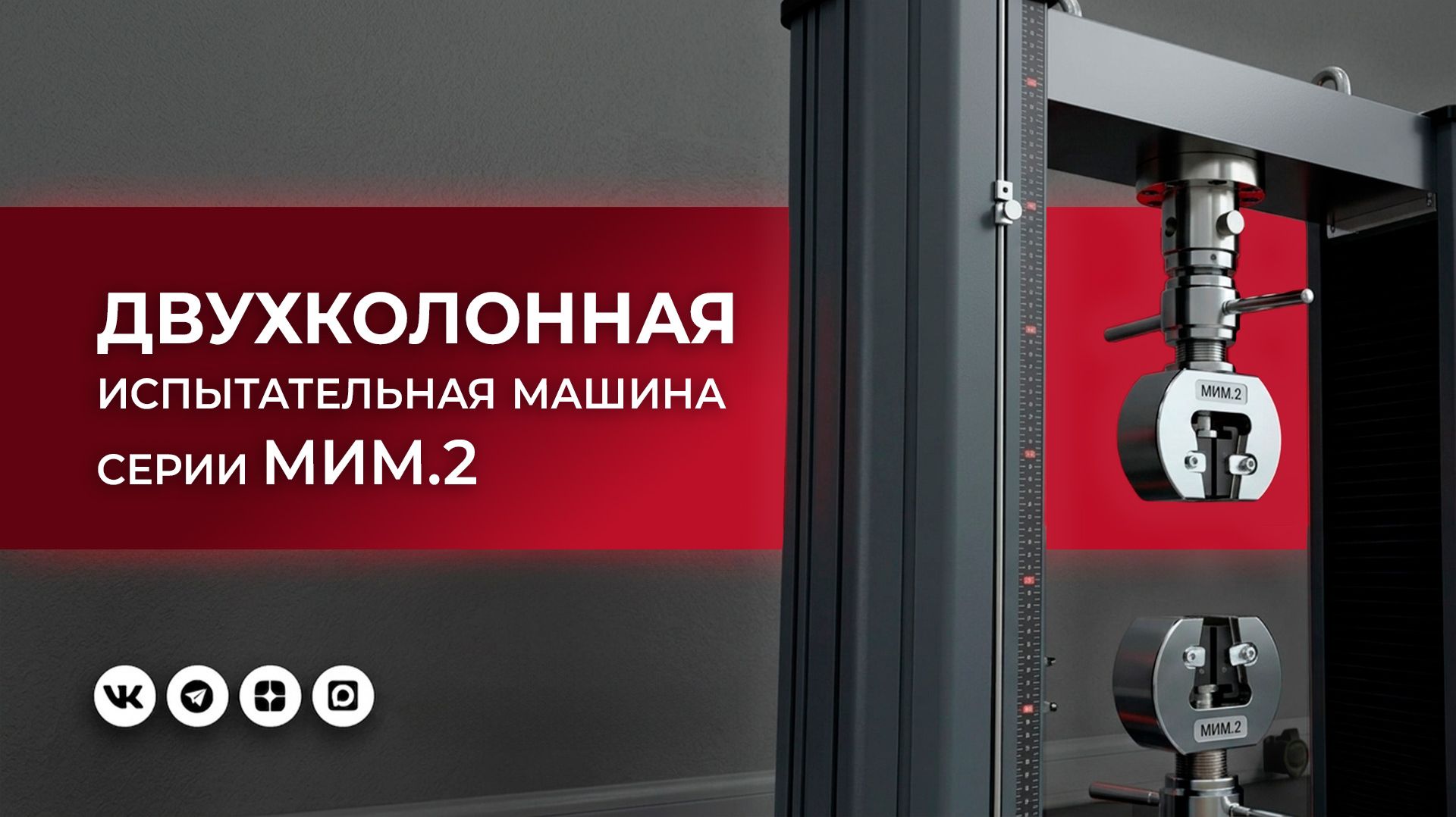 Двухколонная испытательная машина серии МИМ.2 для физико-механических испытаний.