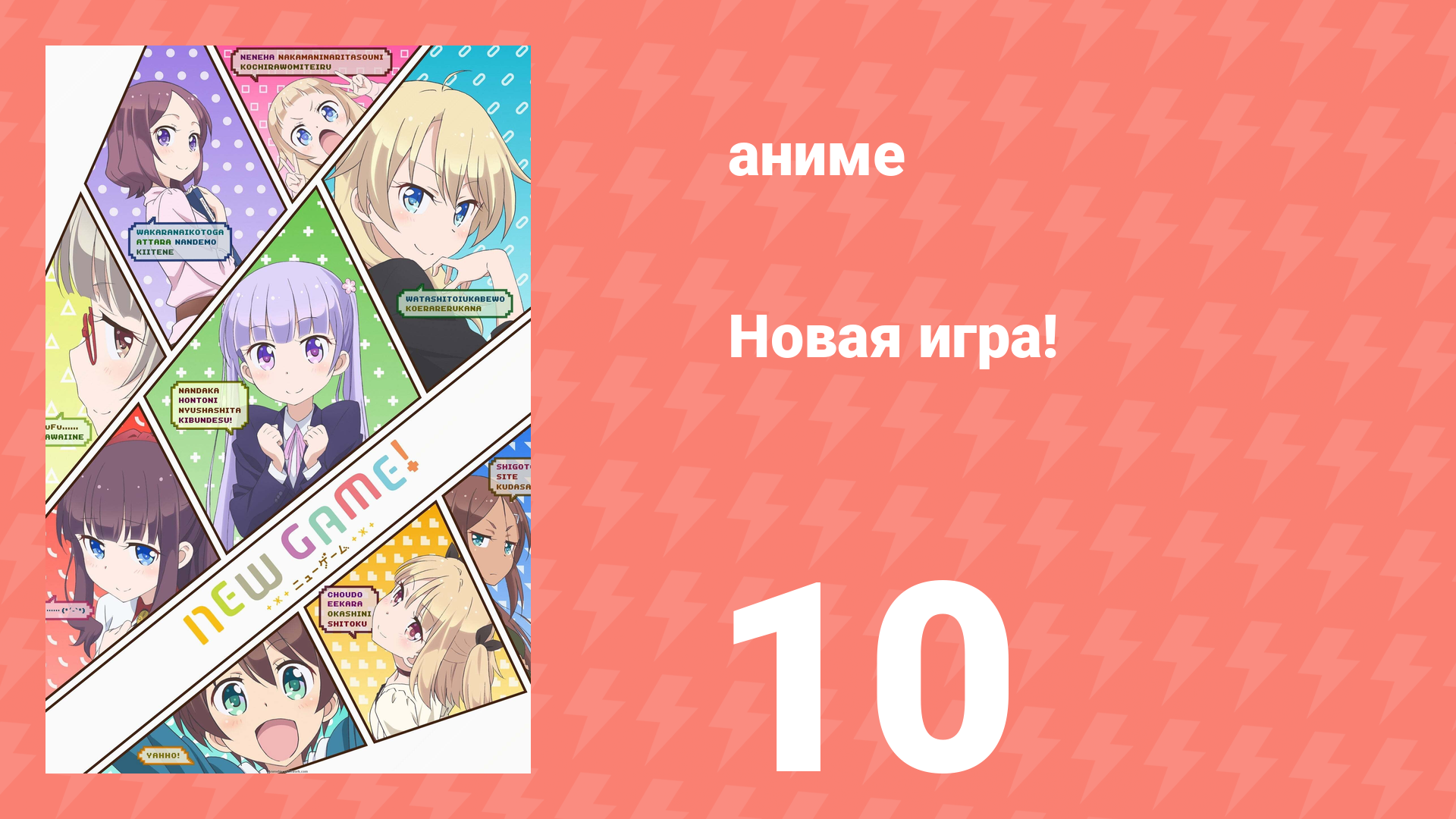Новая игра! 10 серия (аниме-сериал, 2016)