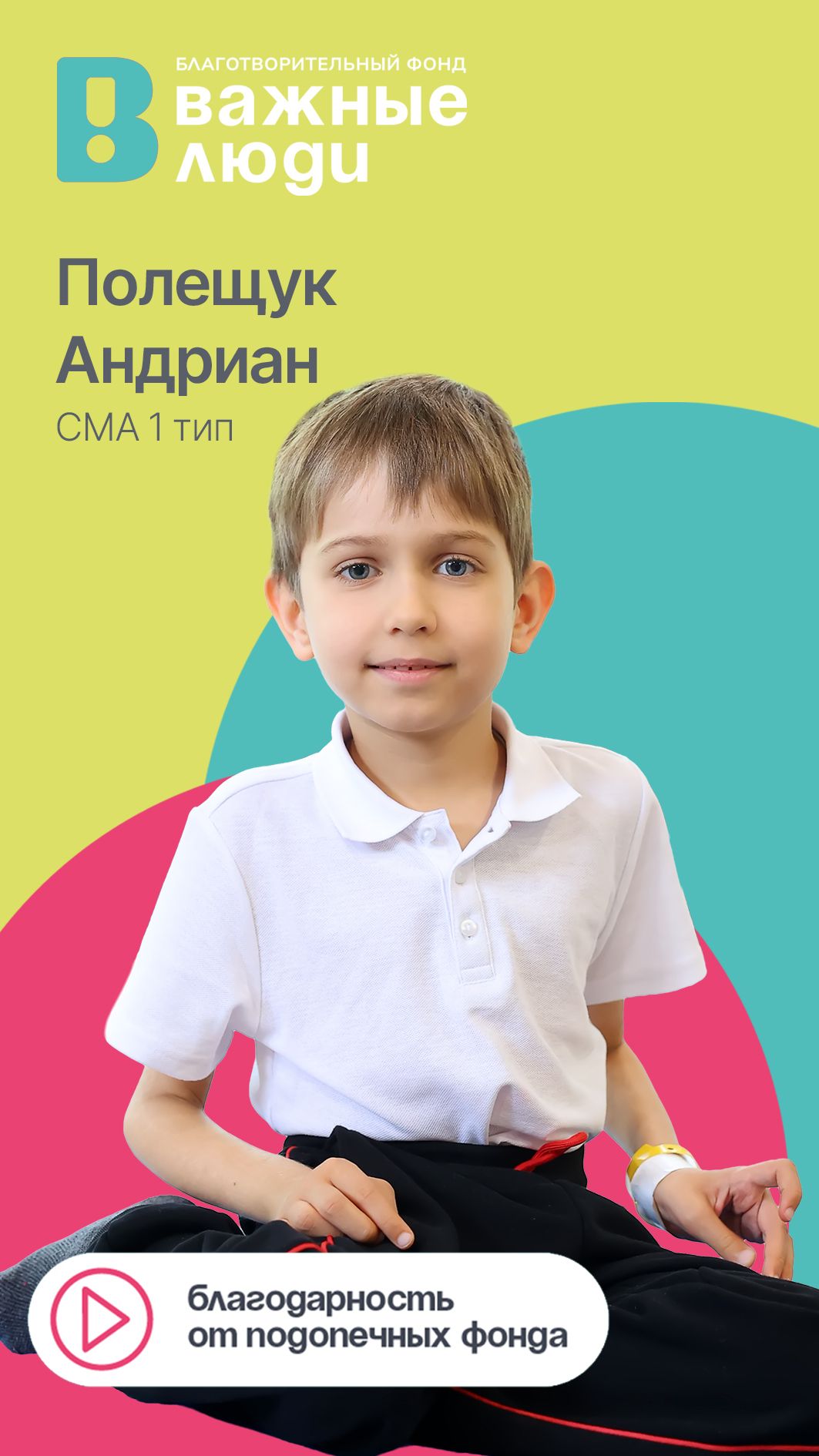 Спасибо от Андриана и его семьи | Фонд «Важные люди»